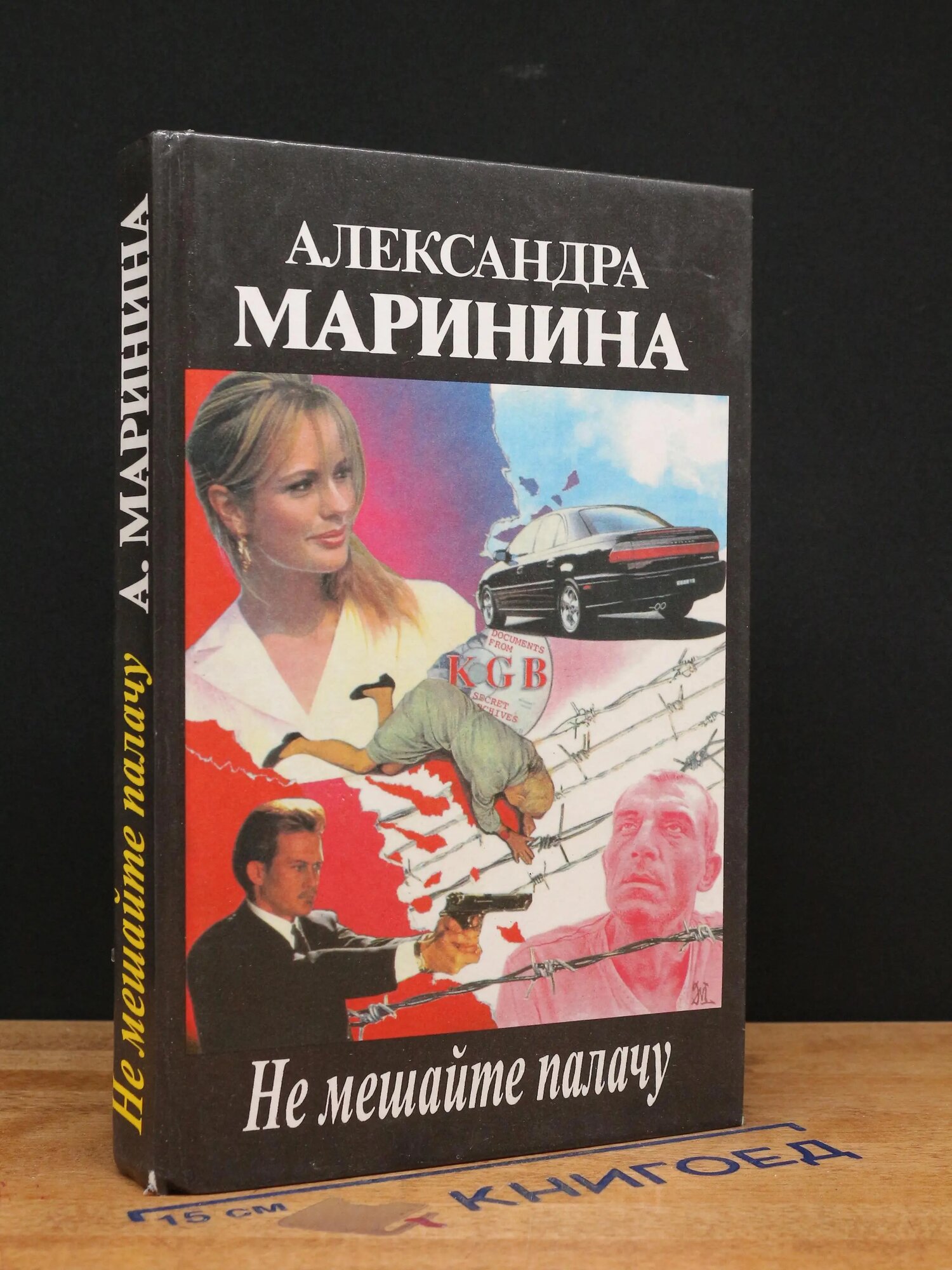 Книга. Не мешайте палачу 1998 (20373946681285)