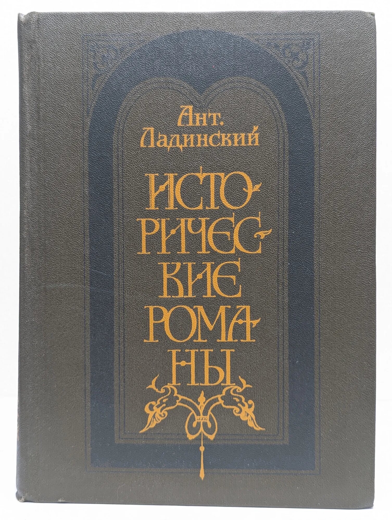 Исторические романы Ладинский Антонин Петрович 1984