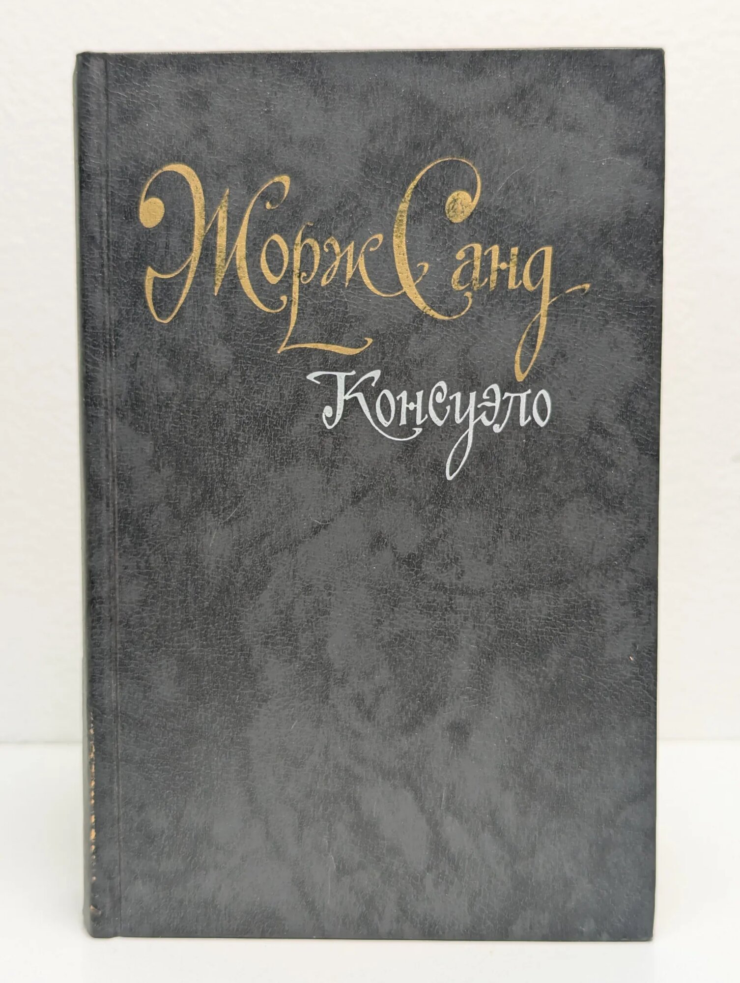 Консуэло Санд Жорж 1989