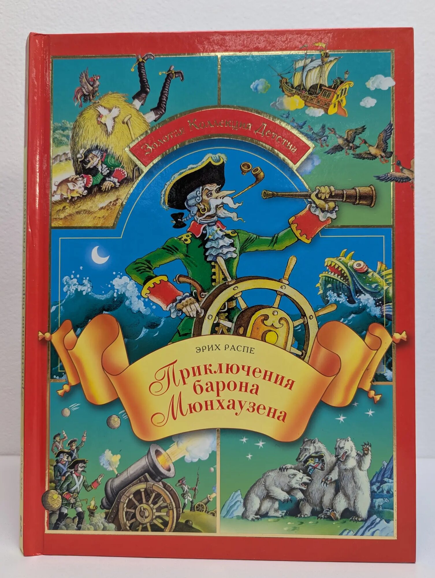 Приключения барона Мюнхгаузена Распе Рудольф Эрих 2008