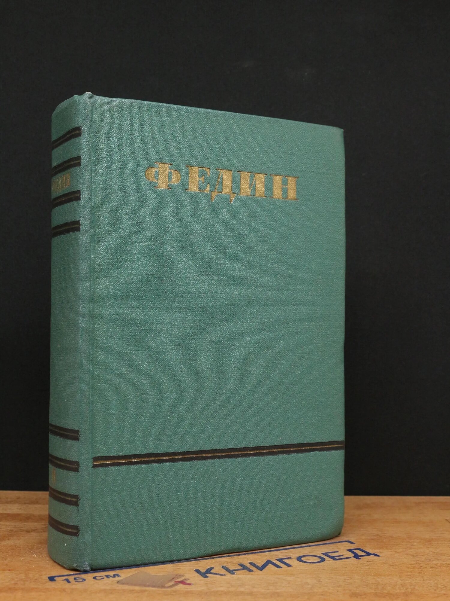 Книга. Константин Федин. Сочинения в 6 томах. Том 6 1954 (20373946698335)