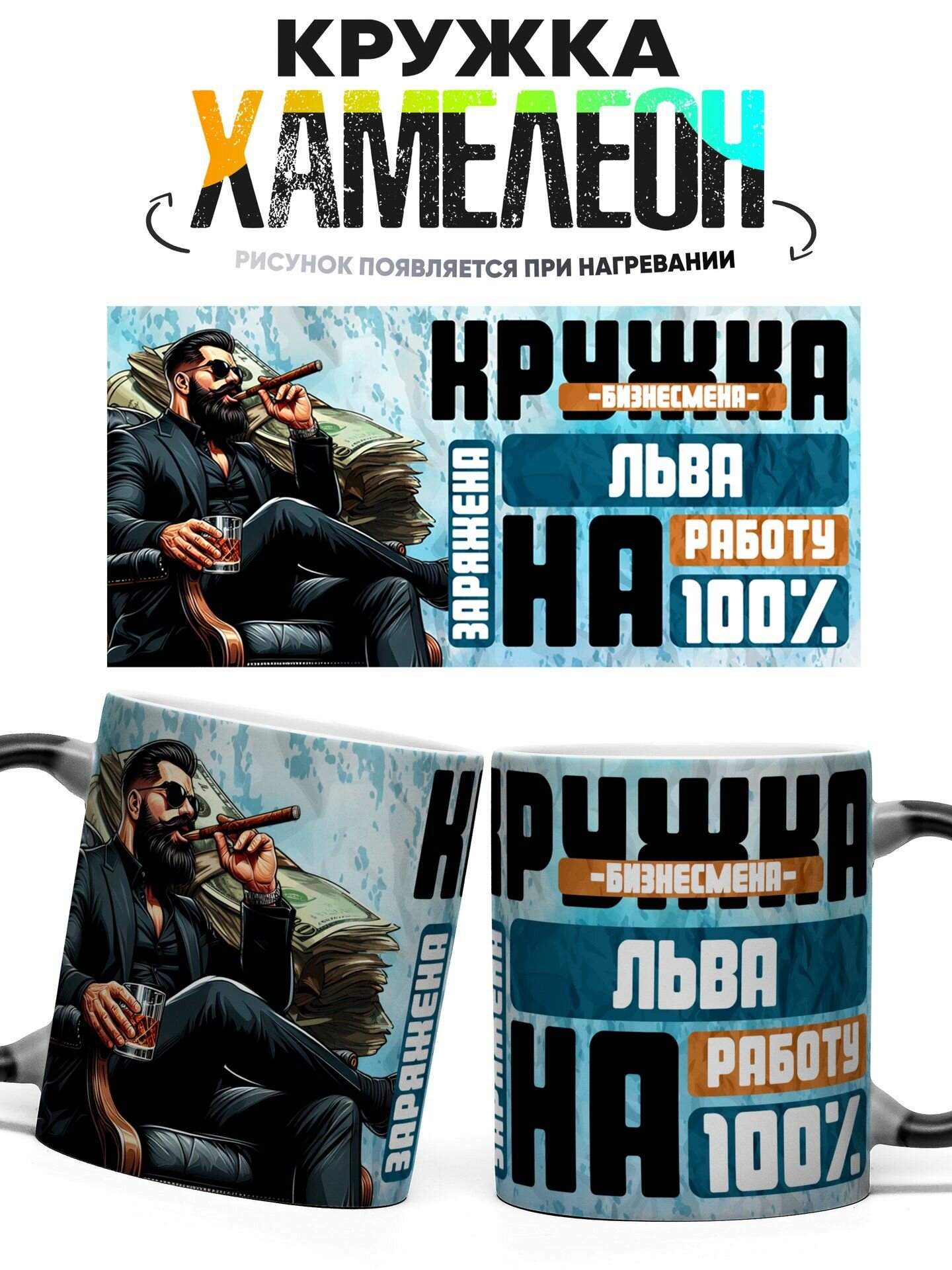 Кружка хамелеон Бизнесмена Льва На Работу 100 330 мл