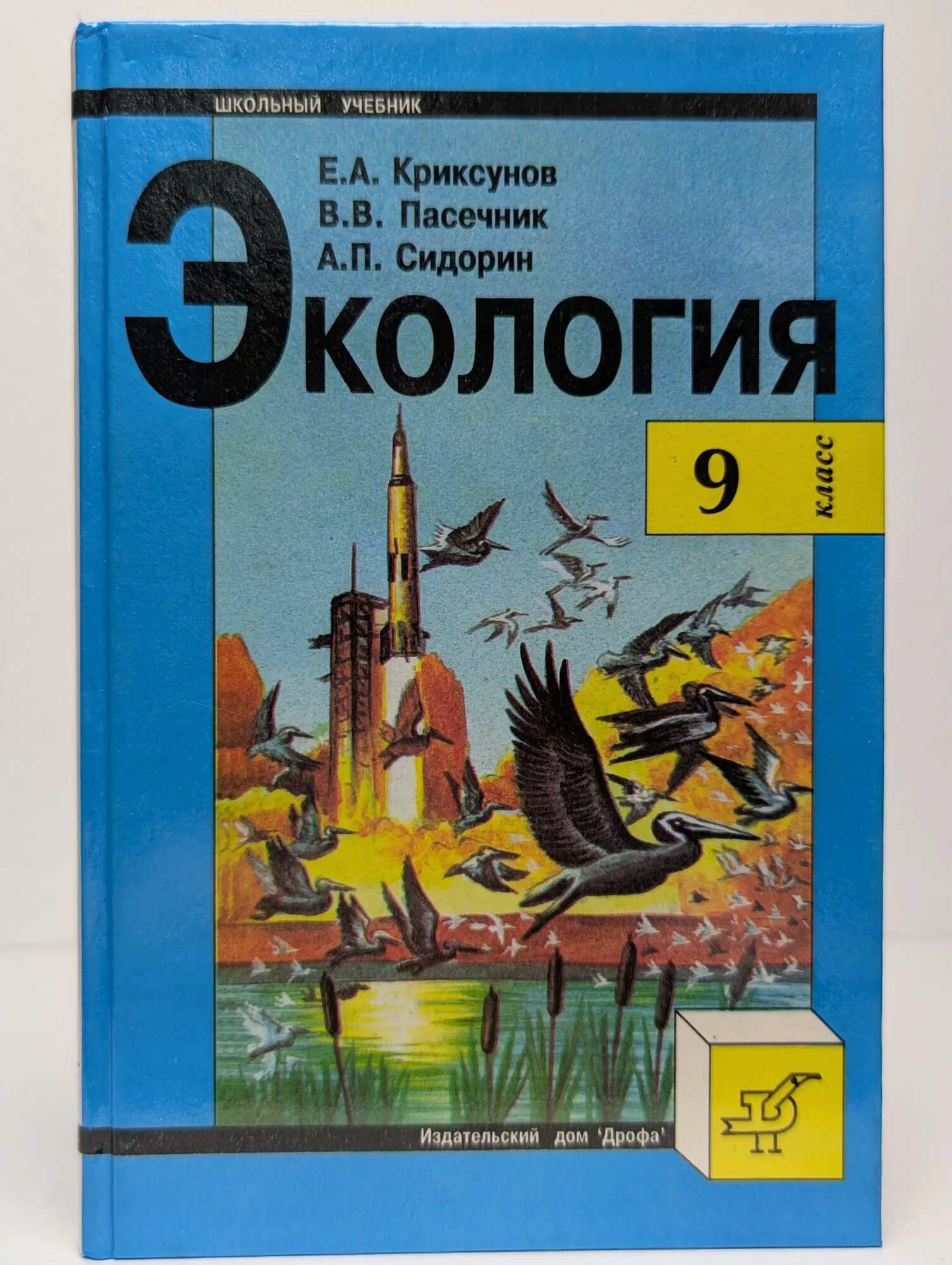 Экология. 9 класс Криксунов Евгений Аркадьевич, Пасечник Владимир Васильевич, Сидорин Александр Петрович 1995