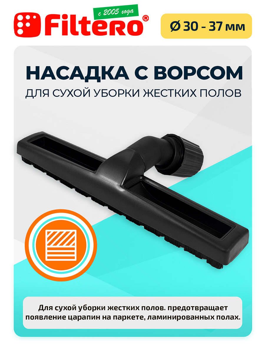 Насадка Filtero FTN 33 Pro для сухой уборки, с ворсом, с универсальным соединителем 30-37 мм