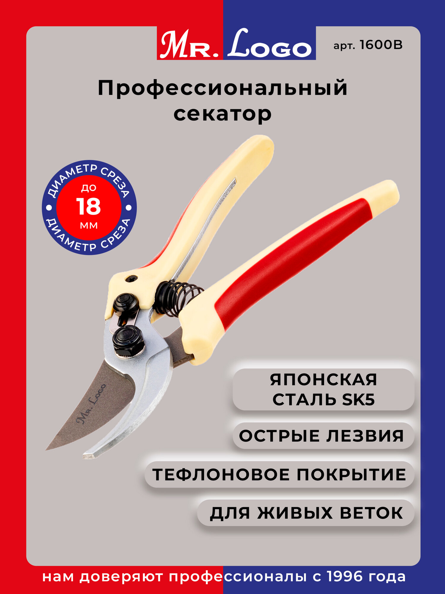 Секатор садовый профессиональный плоскостной Mr.Logo арт. 1600В (срез до 18 мм)