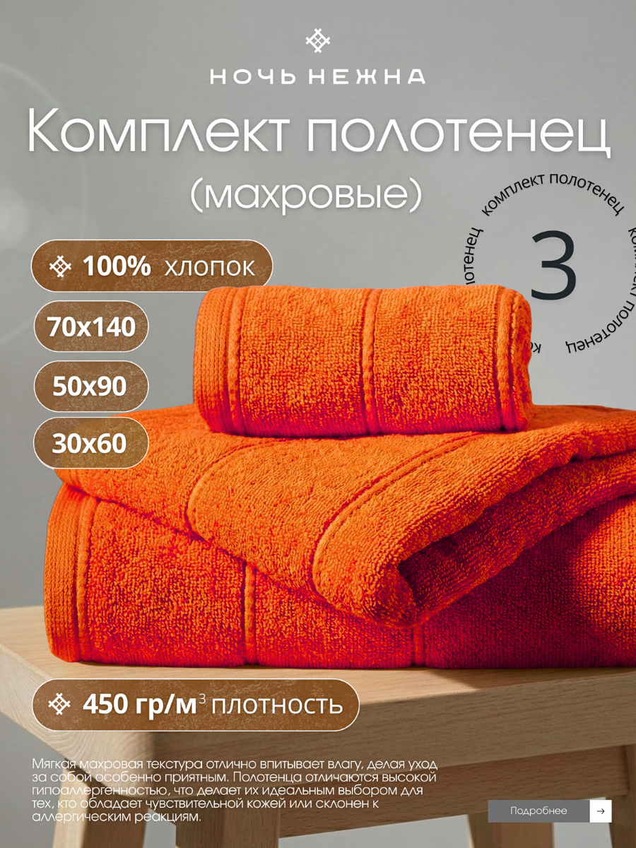 Набор полотенец махровых Ночь Нежна "Patterns" Оранжевый 30х60, 50х90, 70х140 (3 шт.)