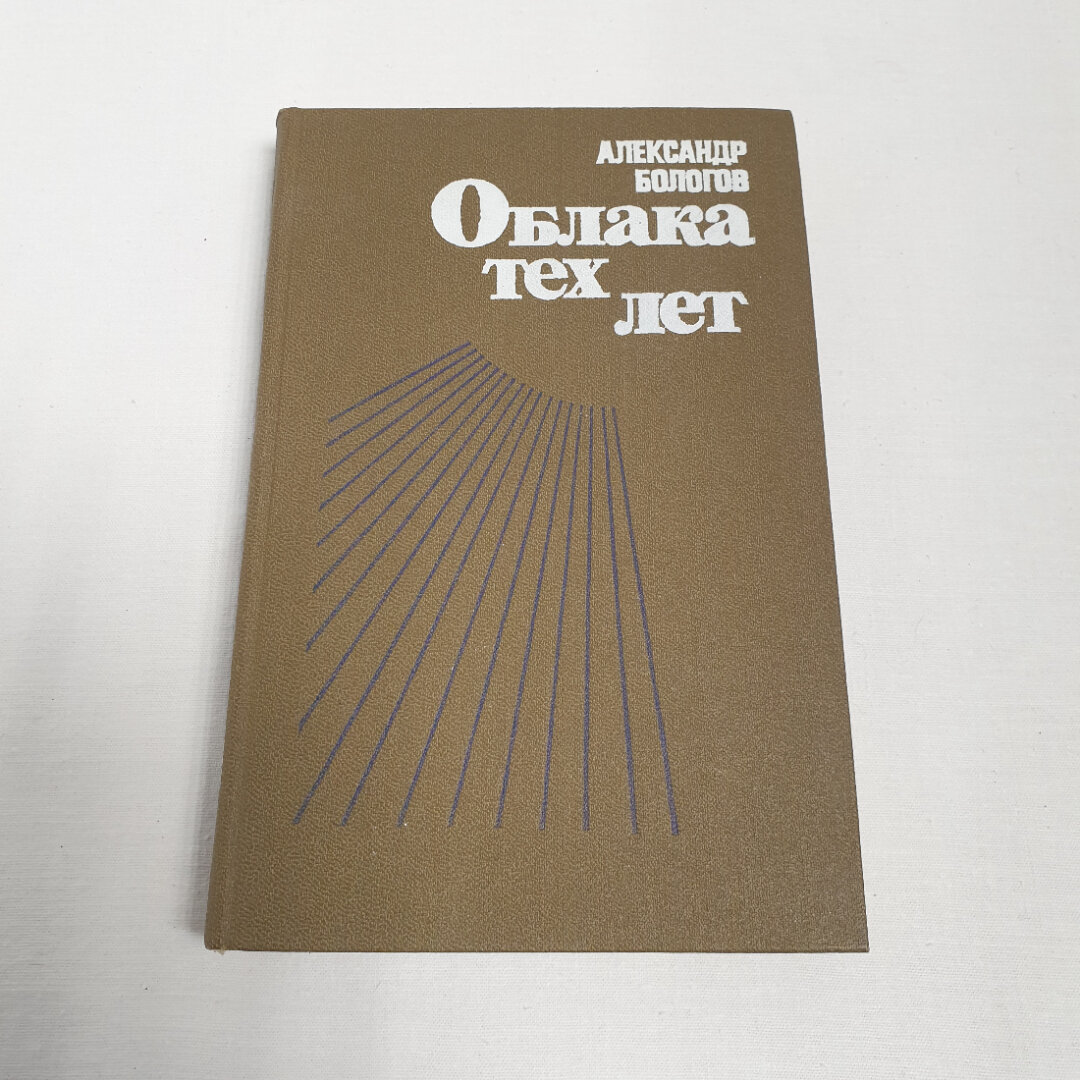 А. Бологов "Облака тех лет", изд-во "Современник", 1984 г. Винтаж, СССР.