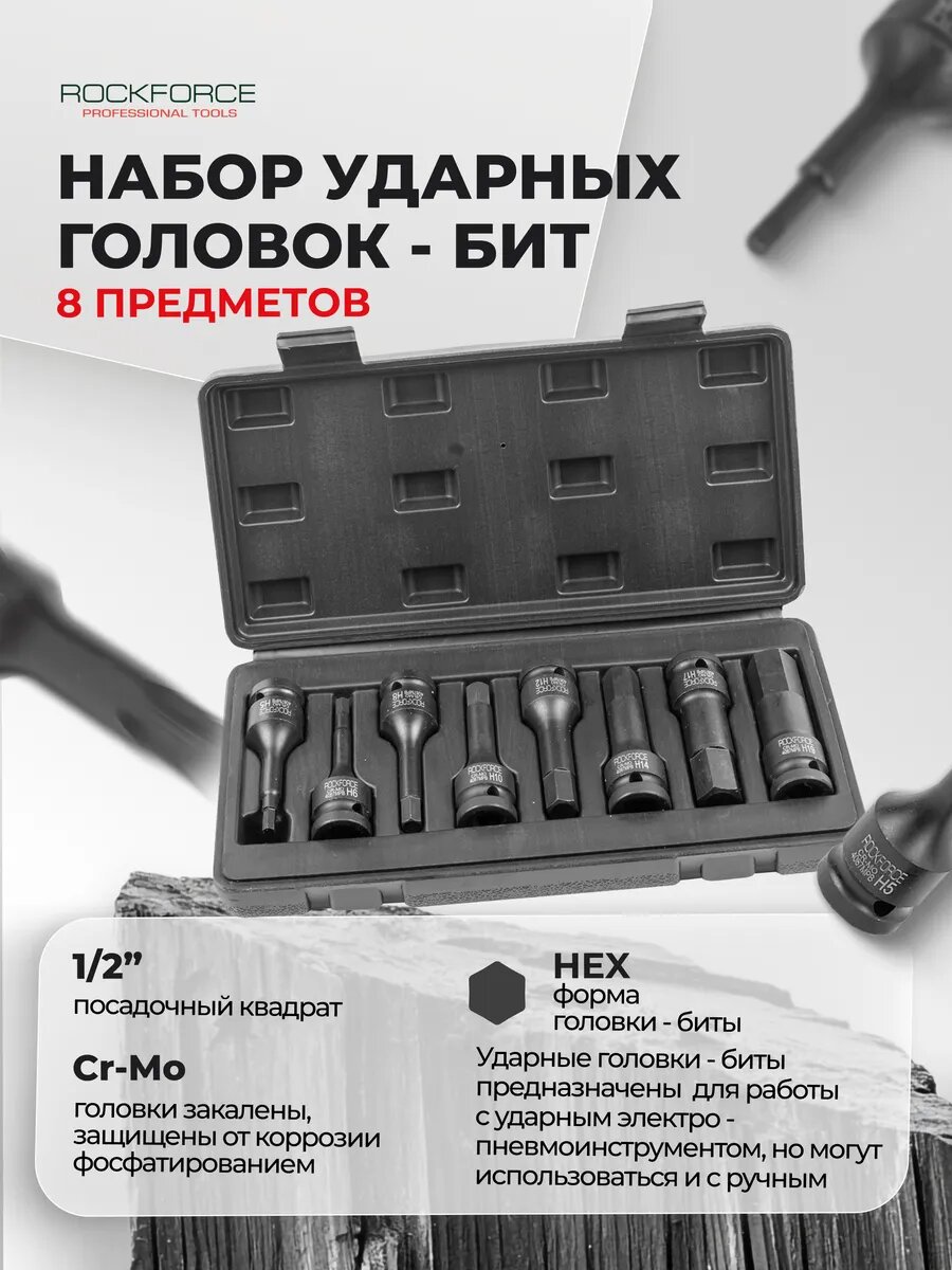 Набор головок-бит ударных HEX 1/2", 8 предметов