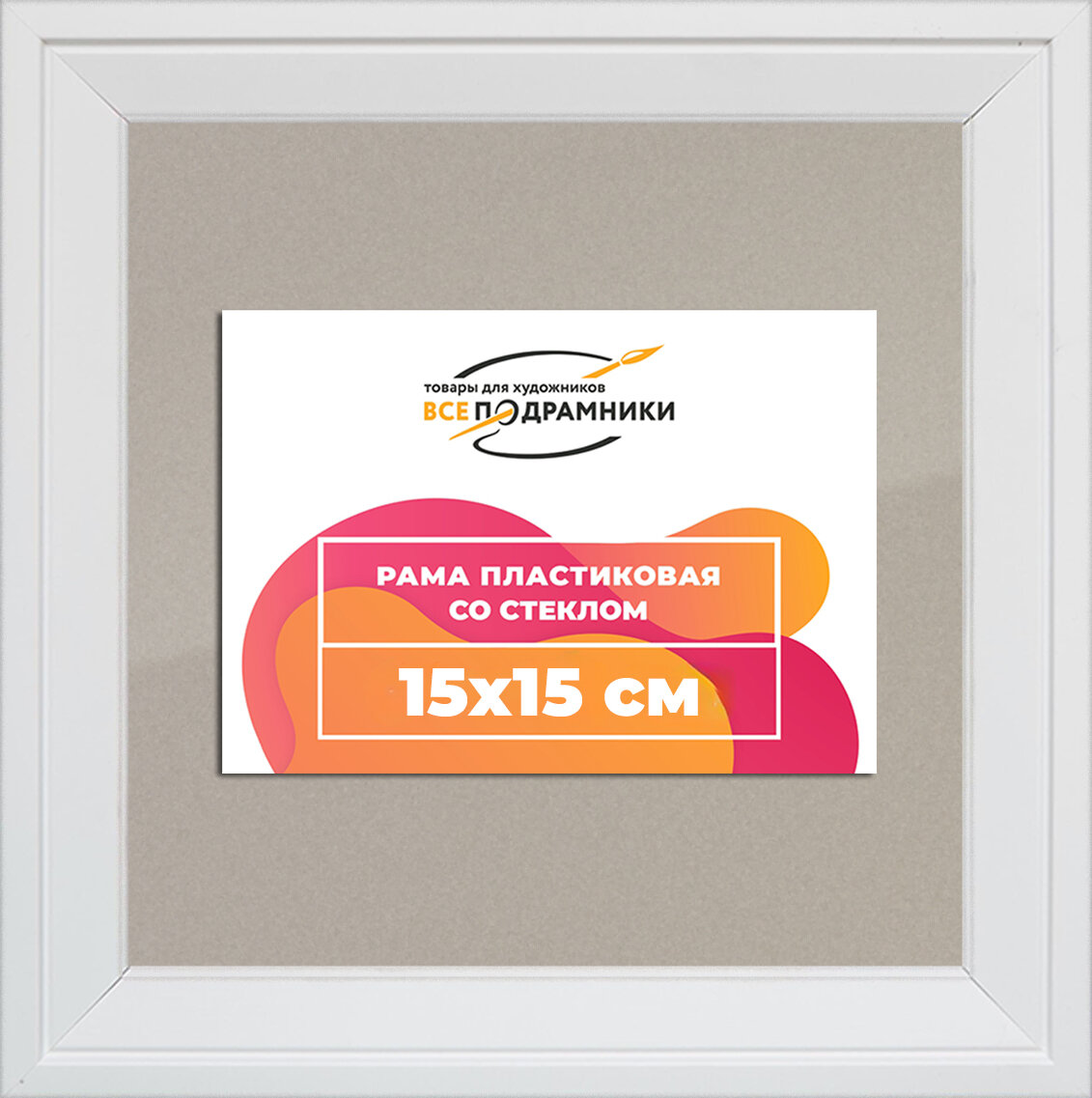 Рамка 15x15 фоторамка, для постера и фото, со стеклом и задником