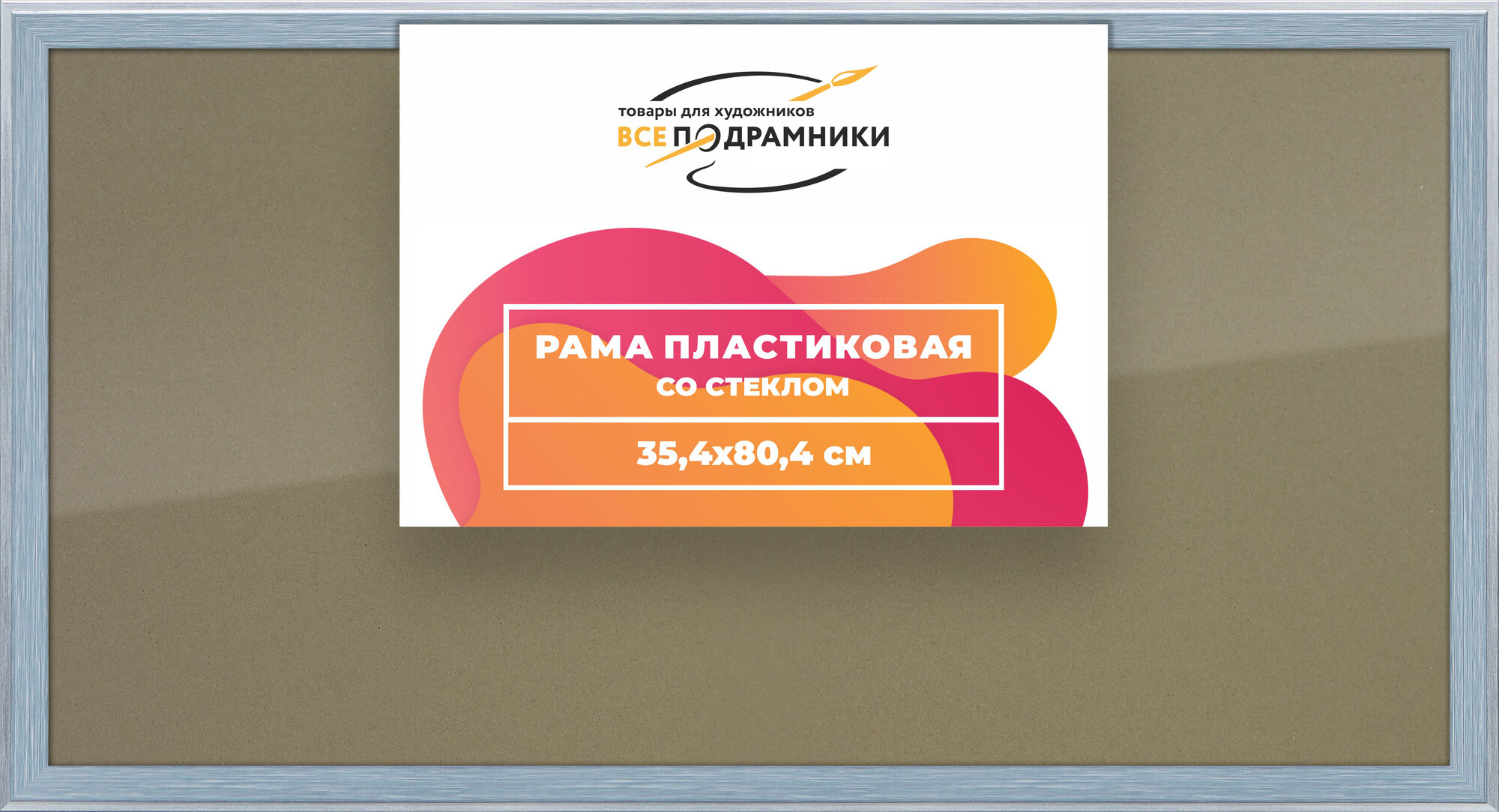 Рамка 35x80 фоторамка, для постера и фото, со стеклом и задником