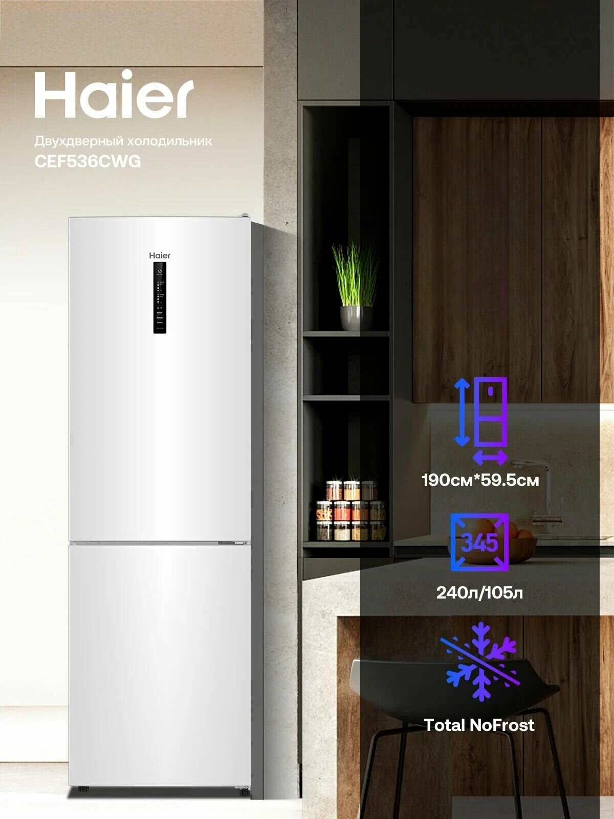 Холодильник двухкамерный Haier CEF536CWG белый, 345 л, Total No Frost, класс A, классический компрессор, 59.5х190х65 см