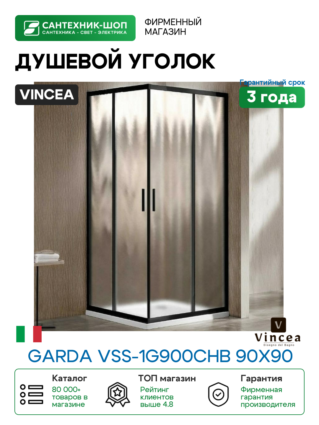 Душевой уголок Vincea Garda VSS-1G900CHB 90x90 профиль Черный стекло шиншилла
