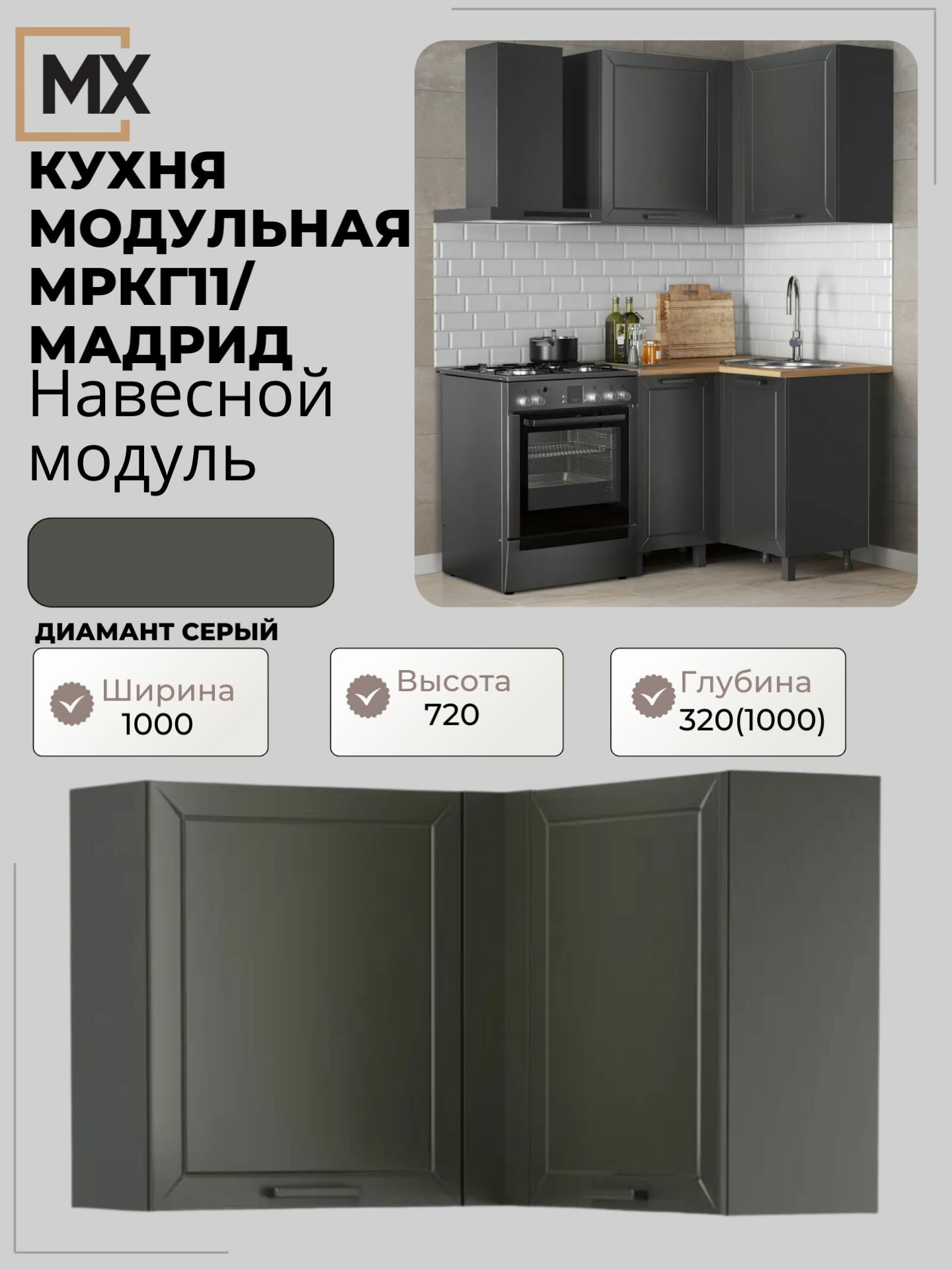 Кухня мркг 11/Шкаф навесной "Мадрид" (1000) диамант серый верх