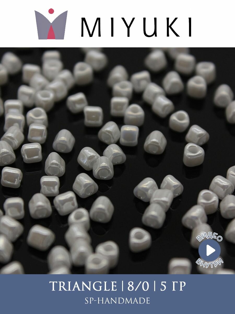 Бисер Miyuki Triangle Beads 8/0, 0420 White Pearl Ceylon 5 гр. (Япония)