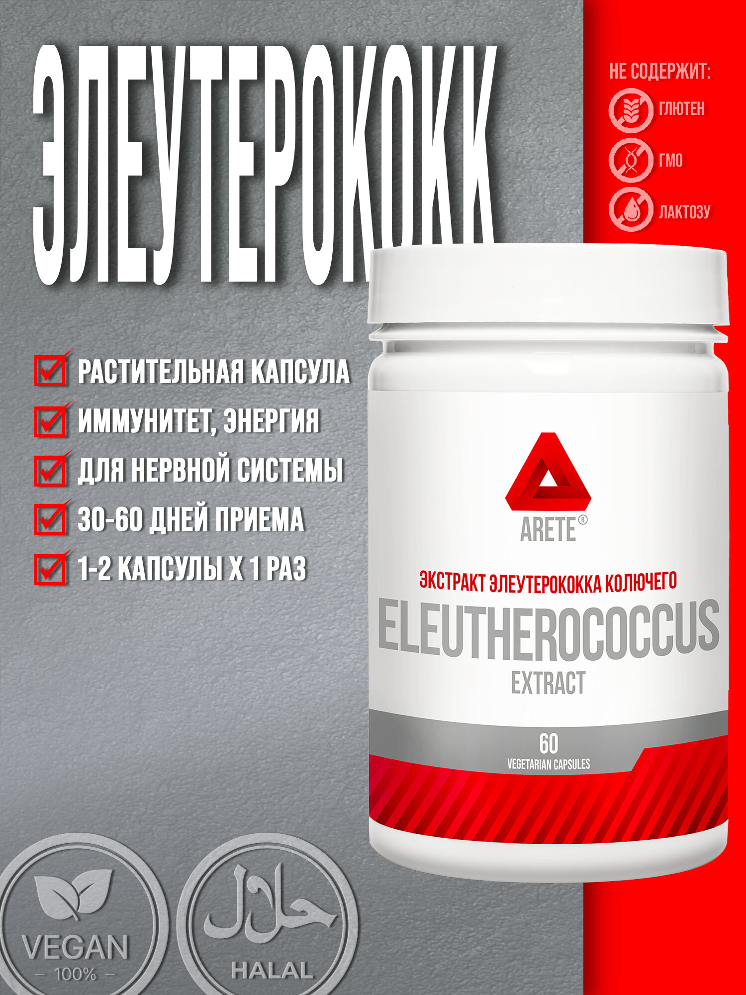 Пищевая добавка элеутерококк, 60 растительных капсул