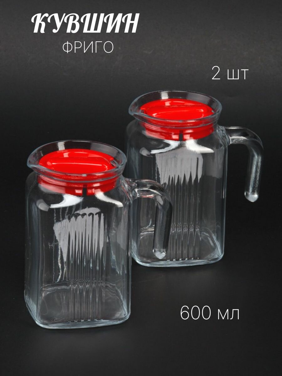 Кувшин стеклянный 600 мл фриго с крышкой набор 2 шт