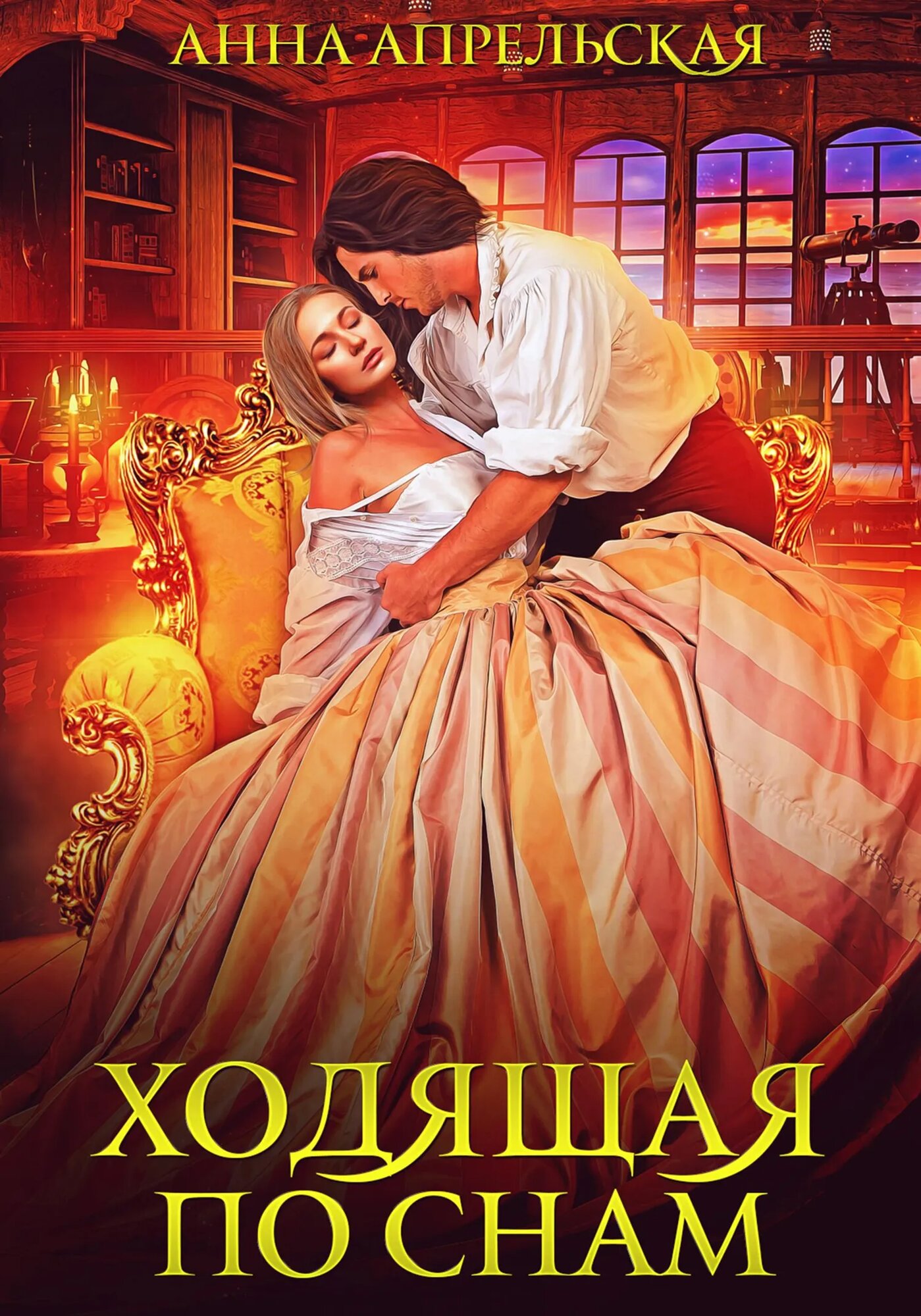 Ходящая по снам [Цифровая книга]