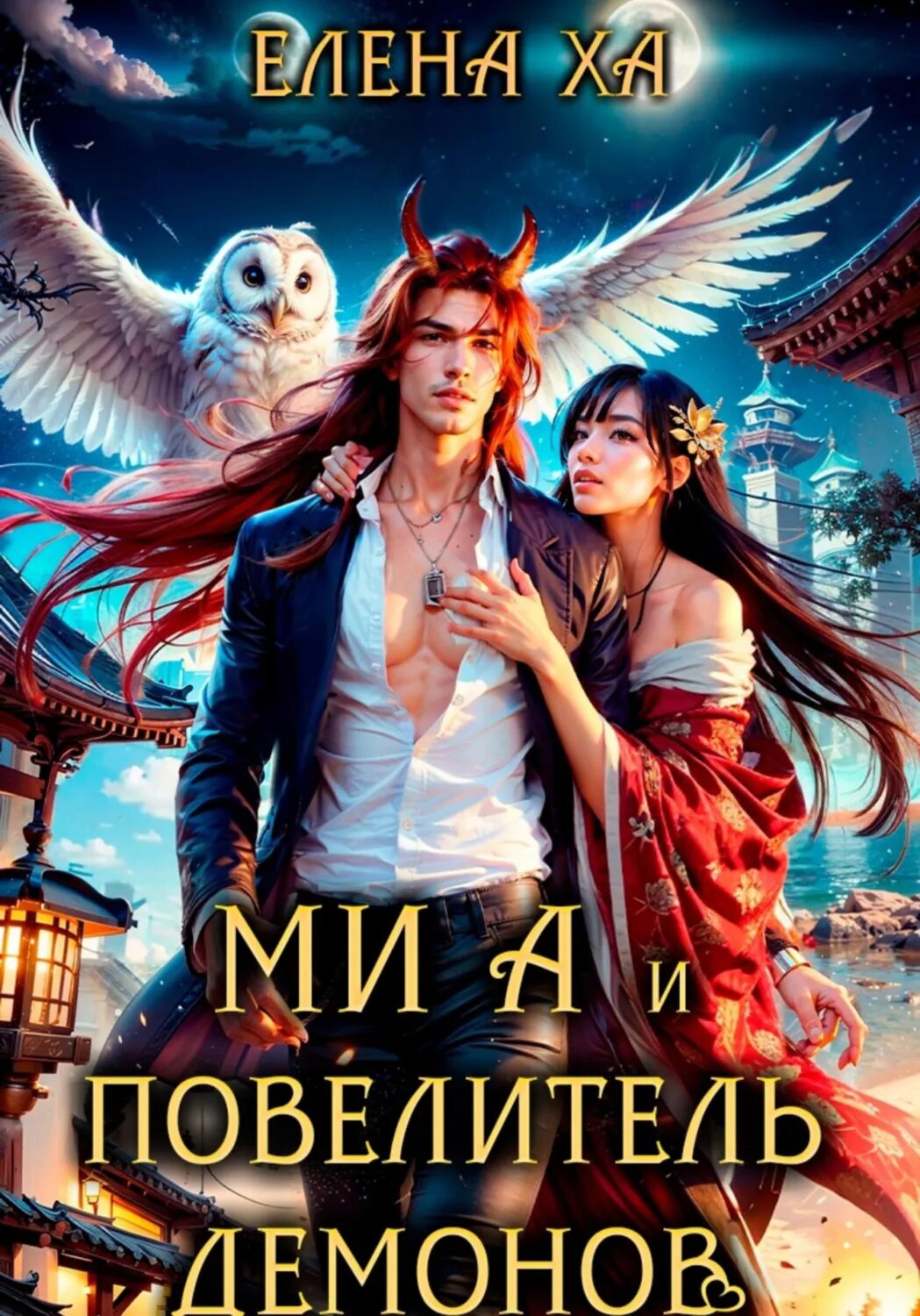 Ми А и повелитель демонов [Цифровая книга]