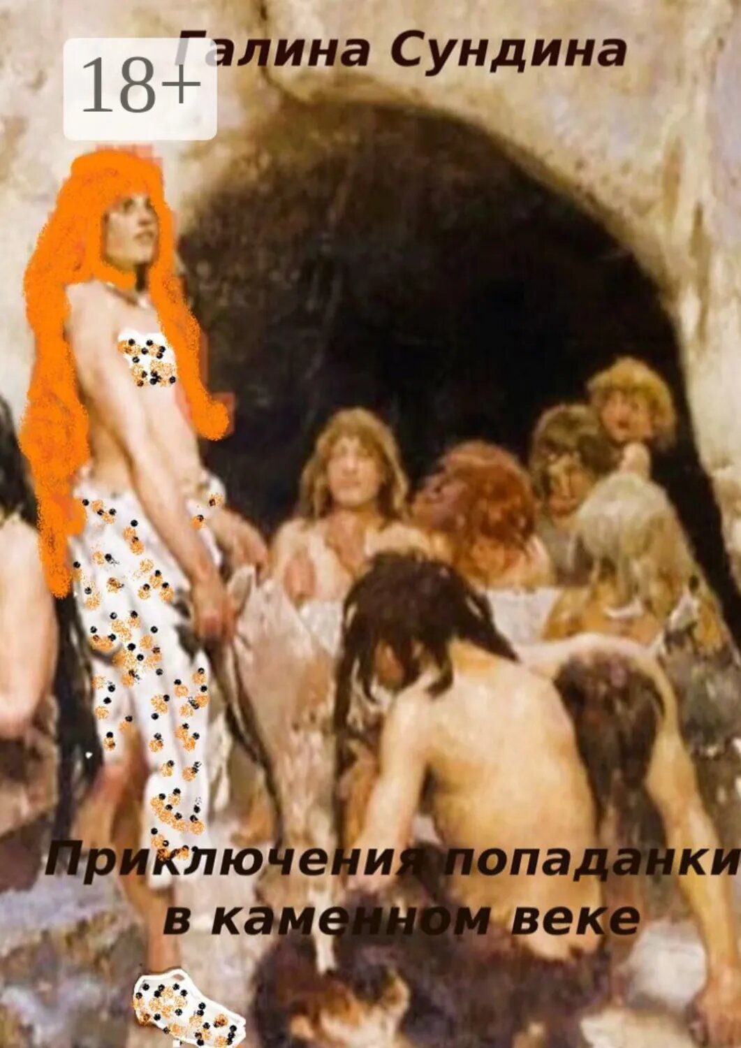 Приключения попаданки в каменном веке. Книга 1 [Цифровая книга]