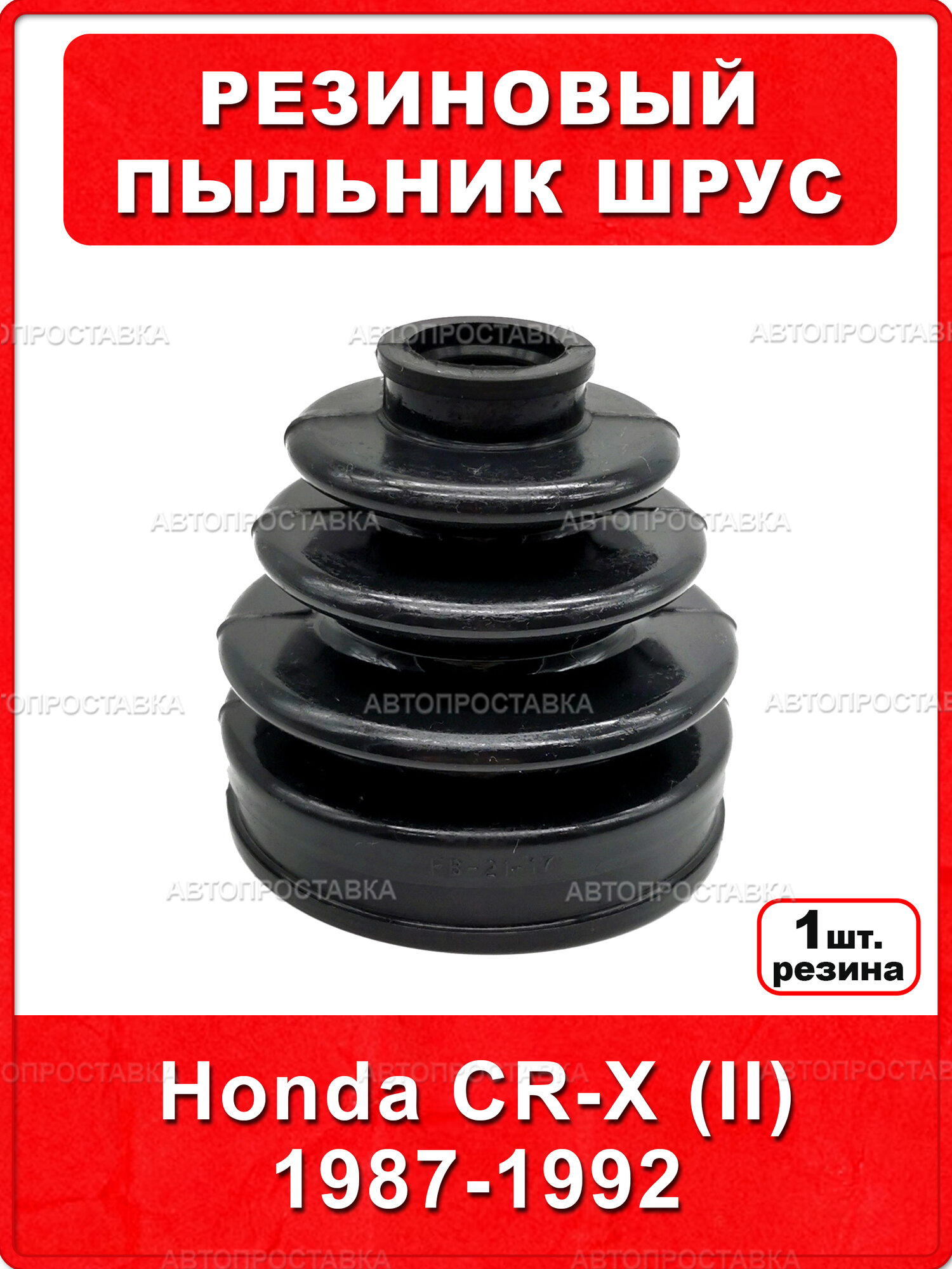 Резиновый пыльник шруса наружный, внутренний для Honda CR-X (II) 1987-1992, резина, в комплекте 1шт