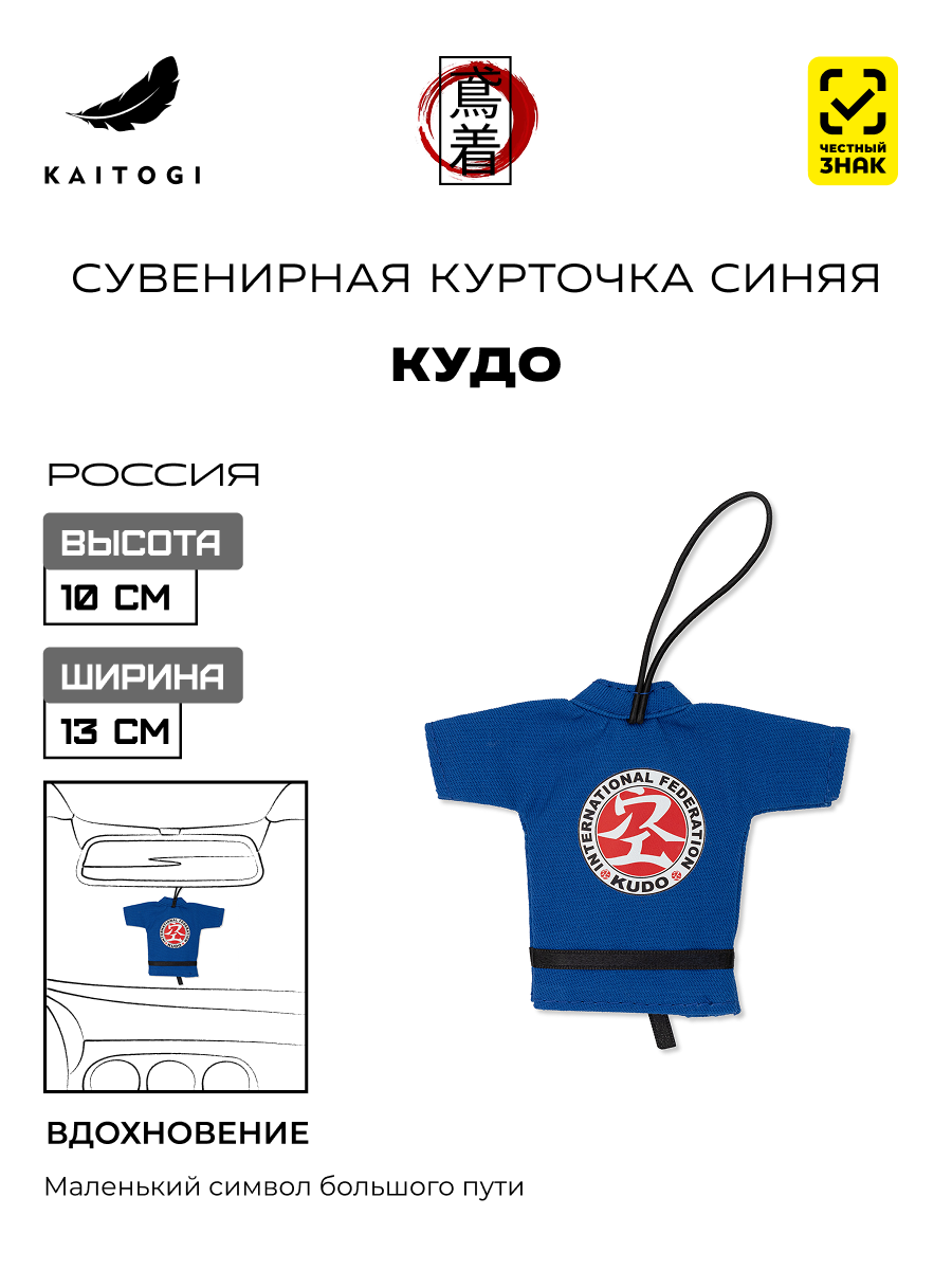 Сувенирная куртка-кимоно Кудо FIF