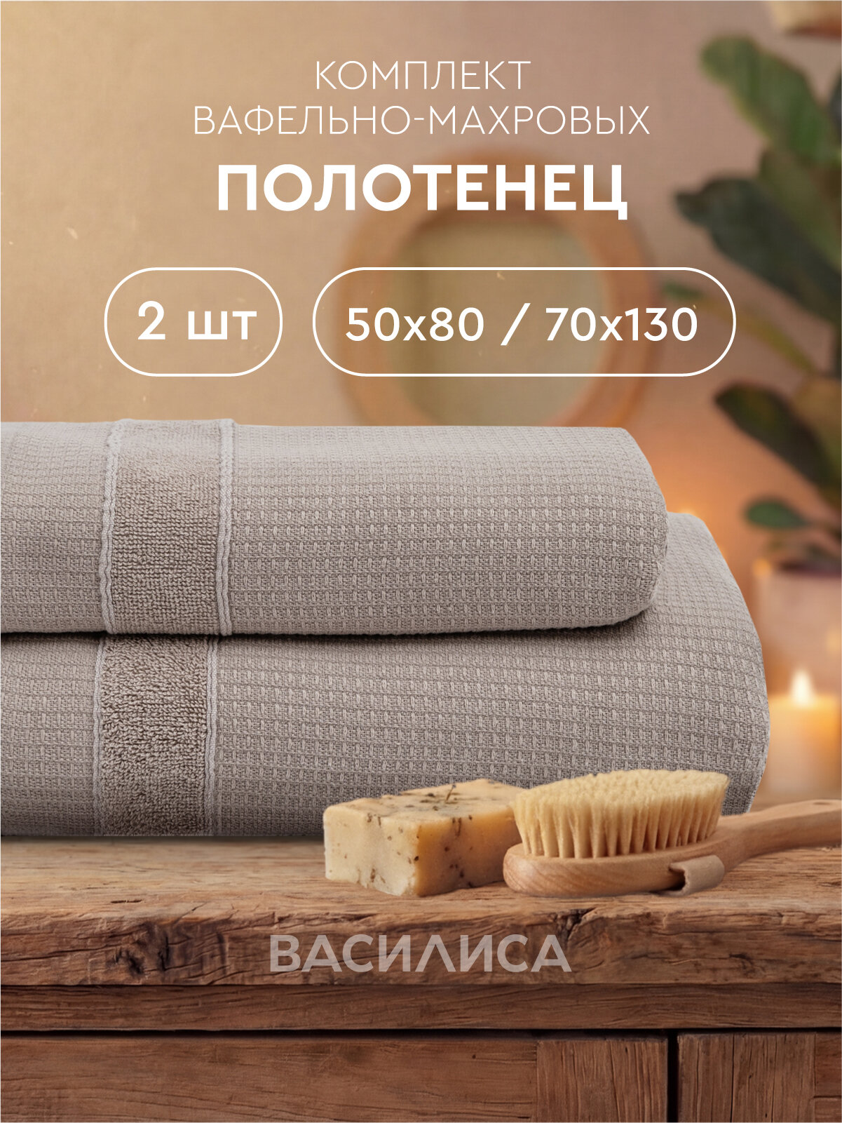 Набор махрово-вафельных полотенец Василиса Этно 50х80, 70х130, 2шт, Бежевый
