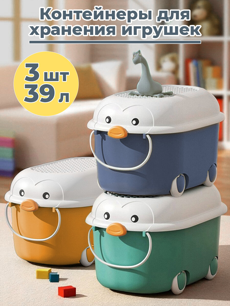 Ящики корзины контейнеры органайзеры с крышкой для хранения игрушек Пингвин 39 литров набор 3 синий бирюзовый коричневый