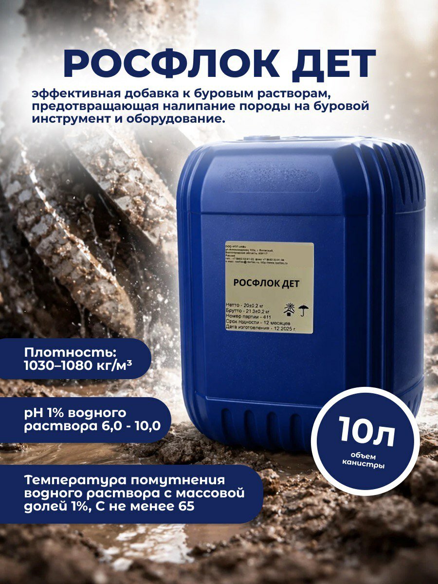 Росфлок ДЕТ добавка к буровым растворам