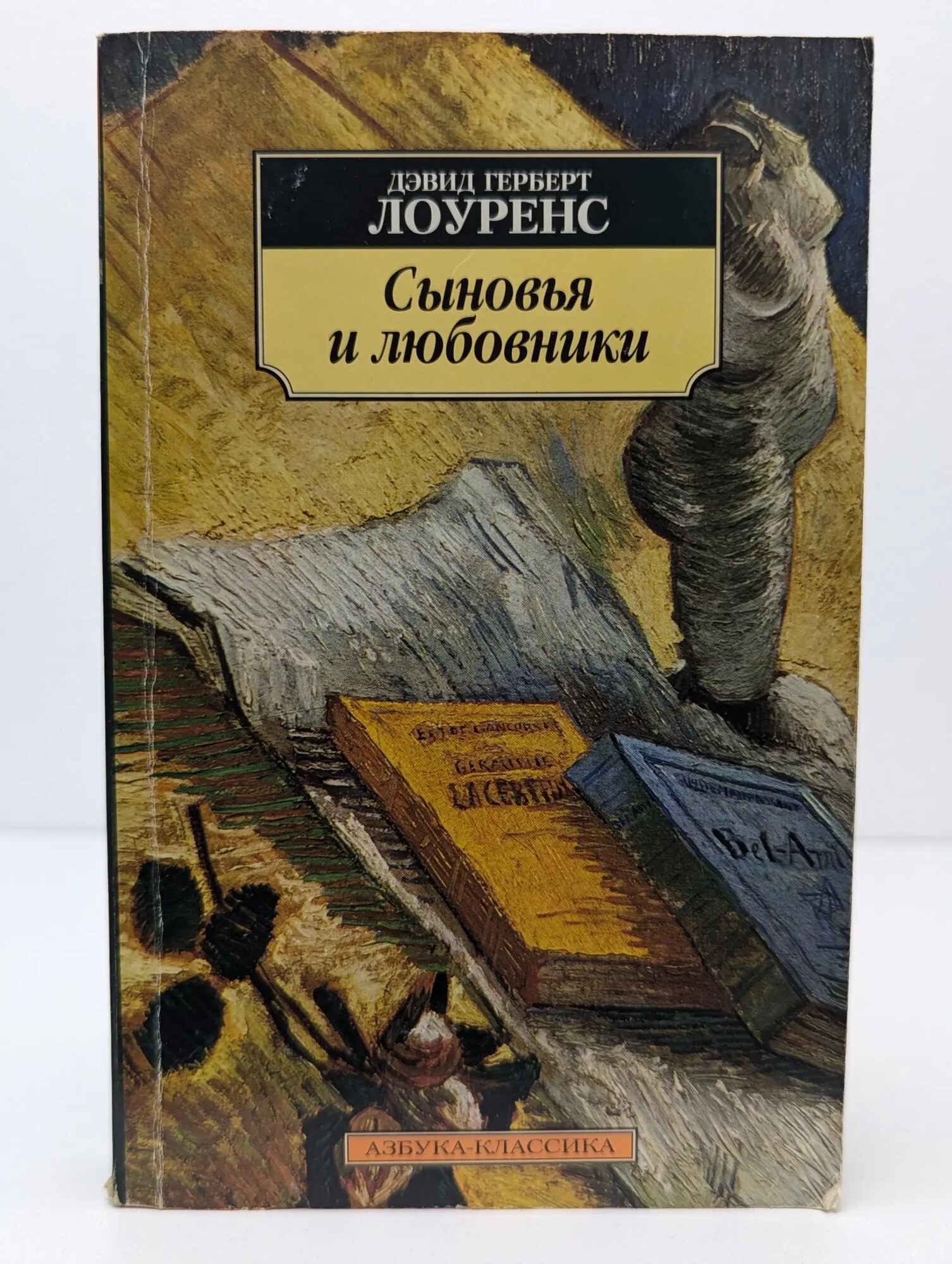Сыновья и любовники Лоуренс Дэвид Герберт 2005