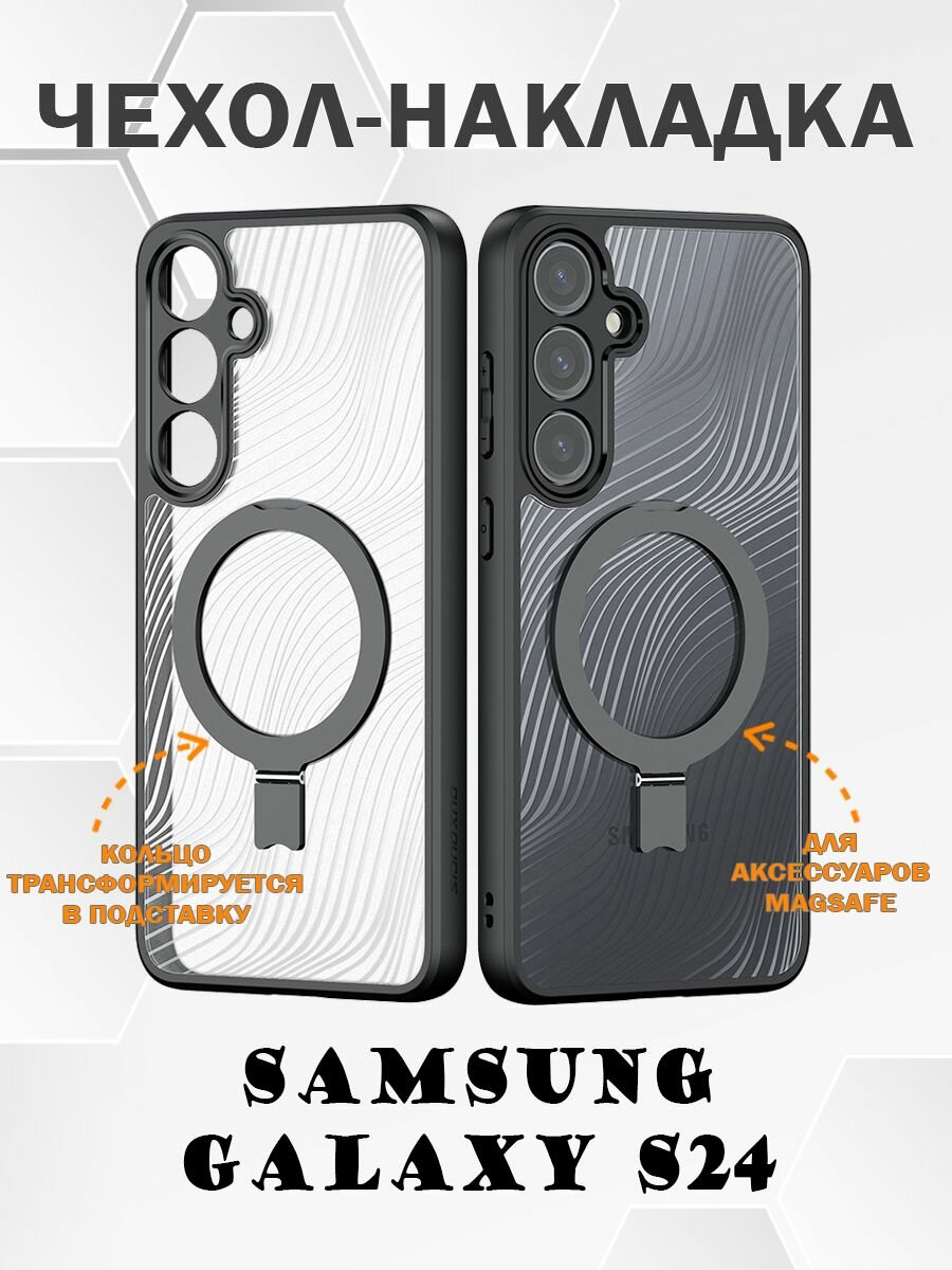 Чехол накладка Dux Ducis для Samsung Galaxy S24, Aimo Mag series с магнитной подставкой MagSafe, черный