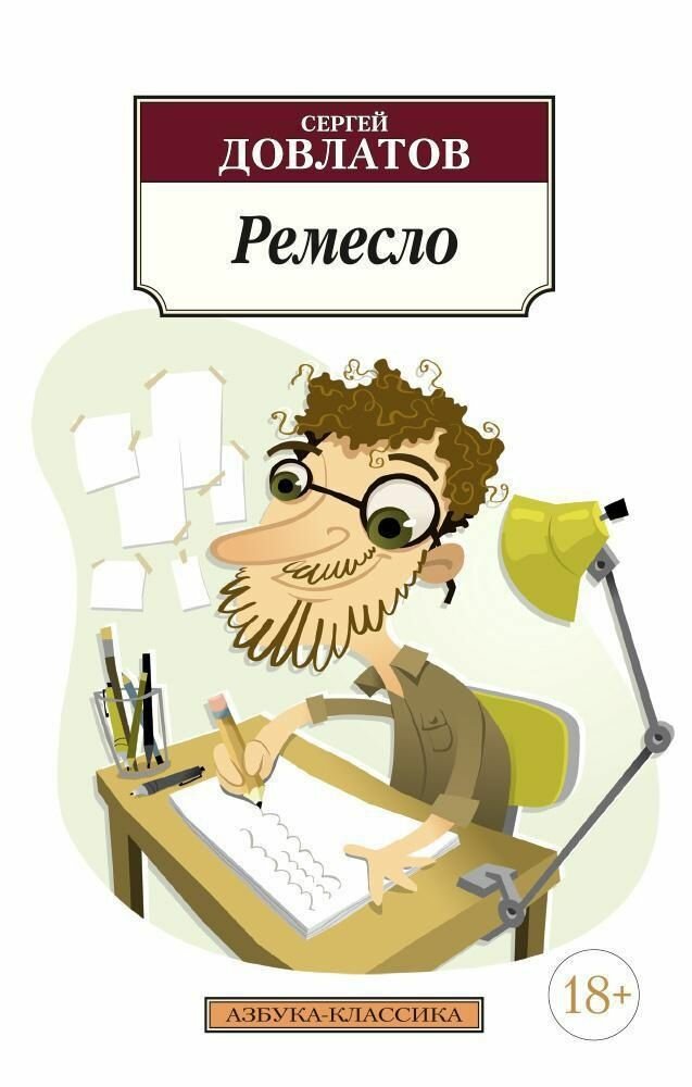 Книга "Довлатов С. Ремесло."
