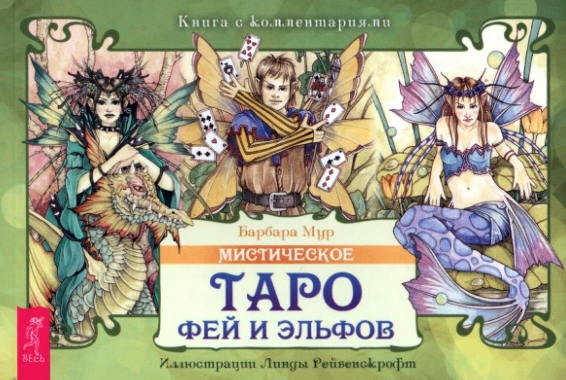 Мистическое Таро фей и эльфов (брошюра) (5016)