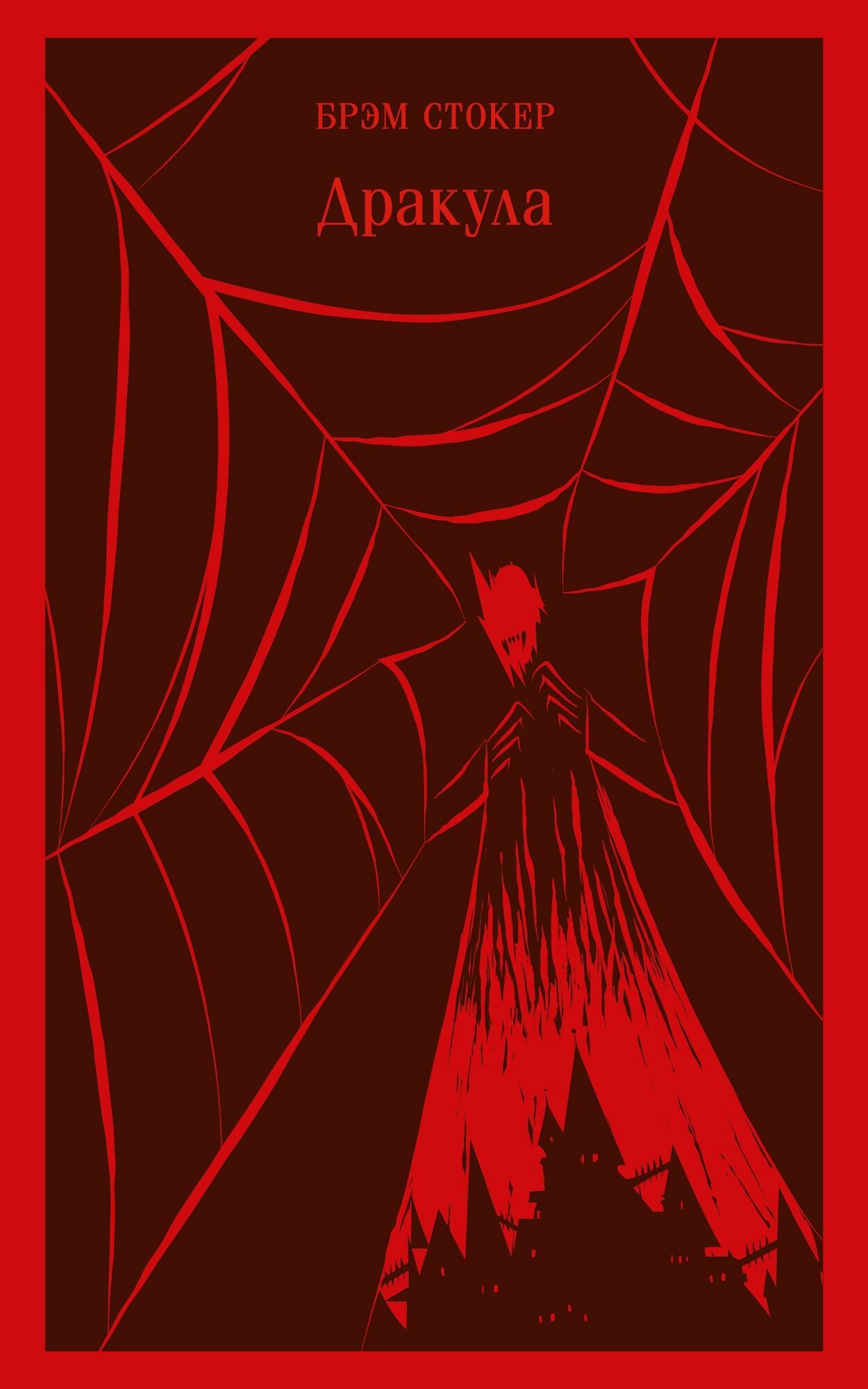 Дракула, серия Магистраль