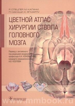 Цветной атлас хирургии ствола головного мозга