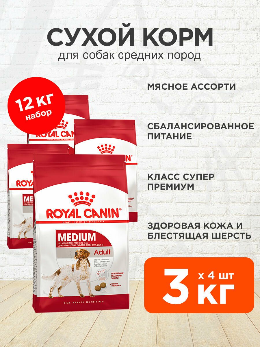 Корм сухой Royal Canin Medium Adult для взрослых собак средних пород от 12 месяцев до 7 лет, 3 кг х 4 шт