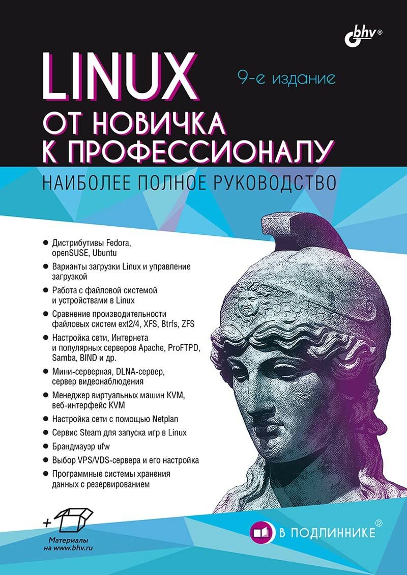 Linux. От новичка к профессионалу. 9-е изд.