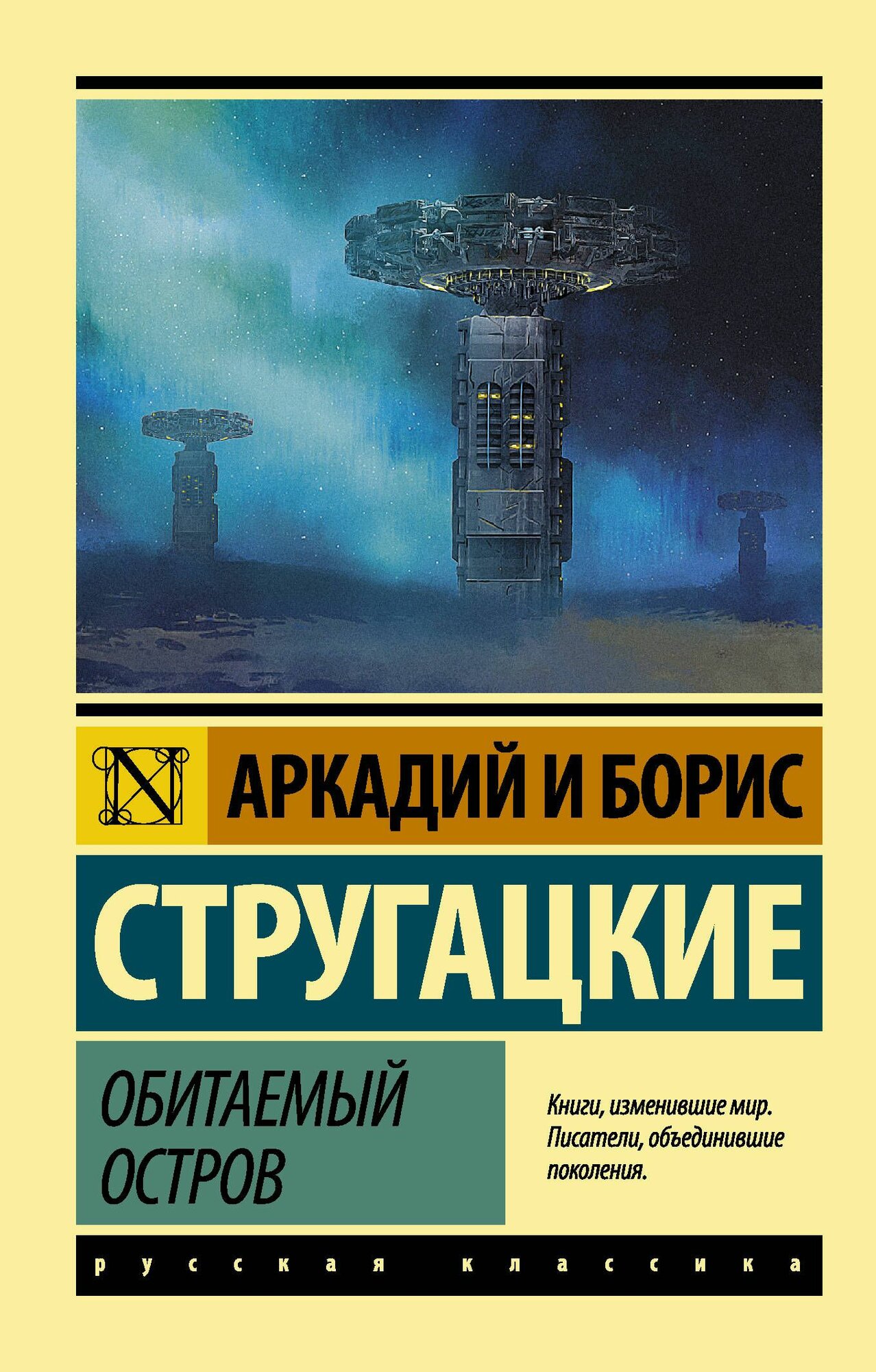 Книга "Обитаемый остров"