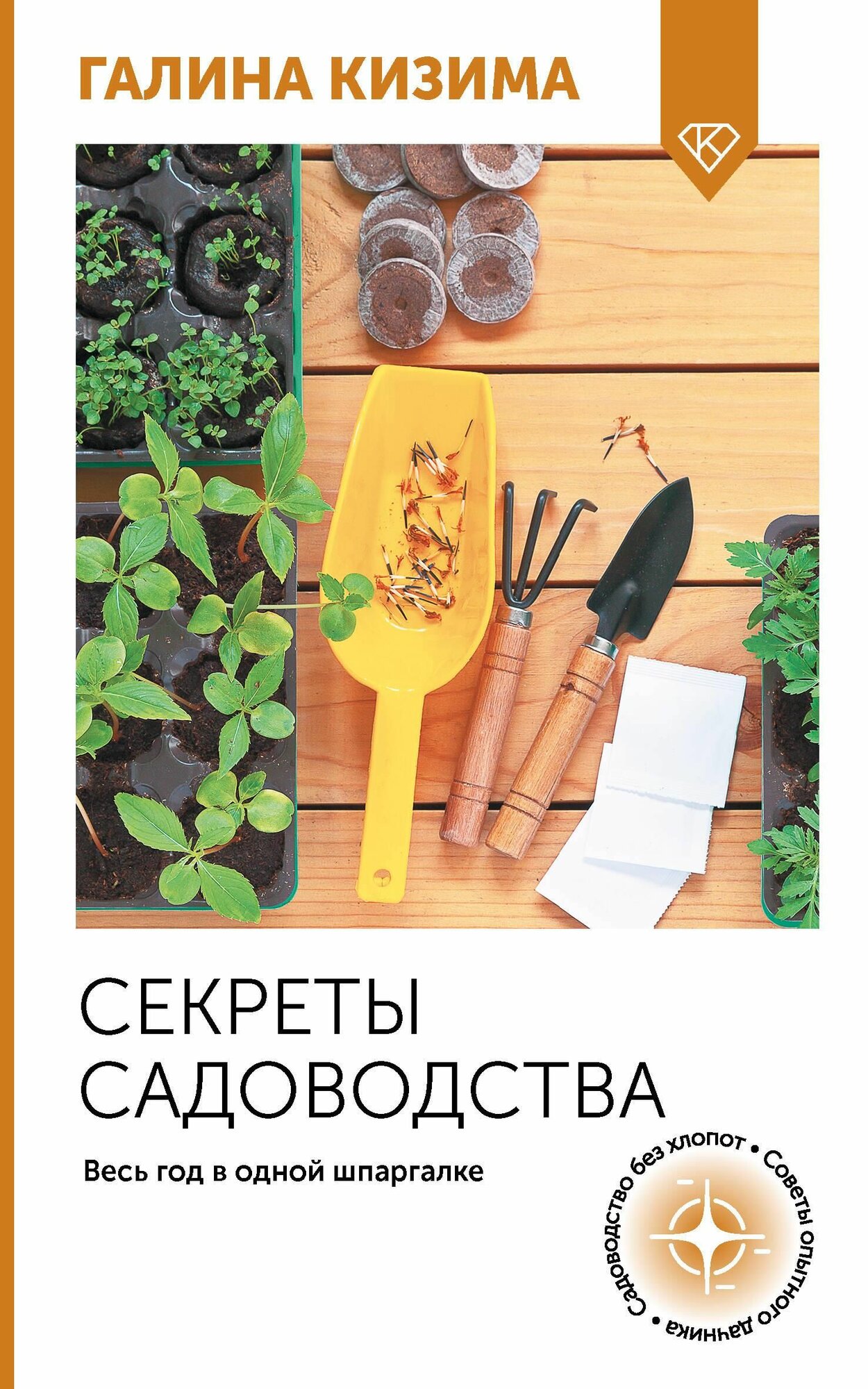 Книга "Секреты садоводства. Весь год в одной шпаргалке"