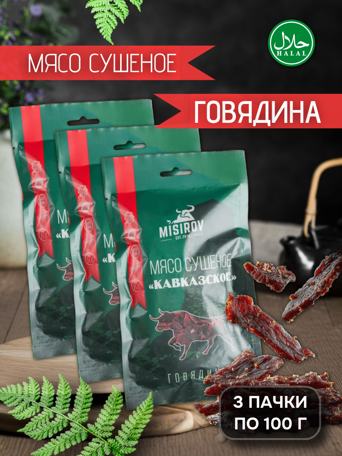 Мясо сушеное кавказское MISIROV говядина халяль, 300 г, (3 упаковки по 100 г)
