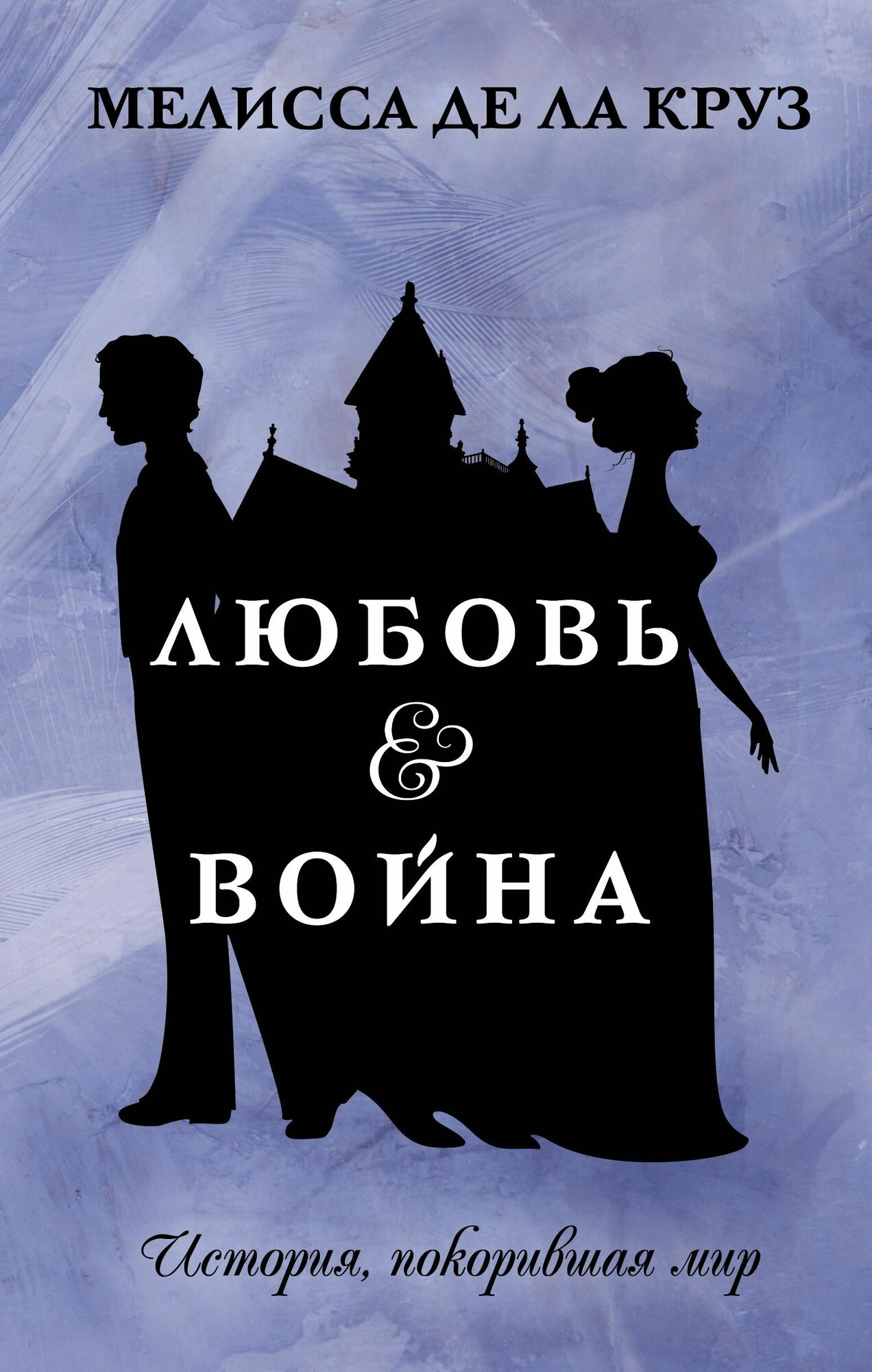 Книга "Любовь & Война"