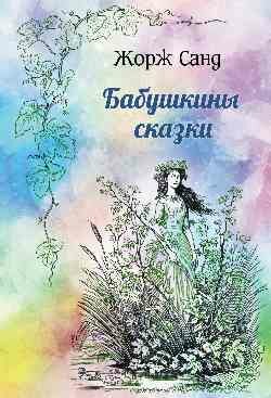 Бабушкины сказки