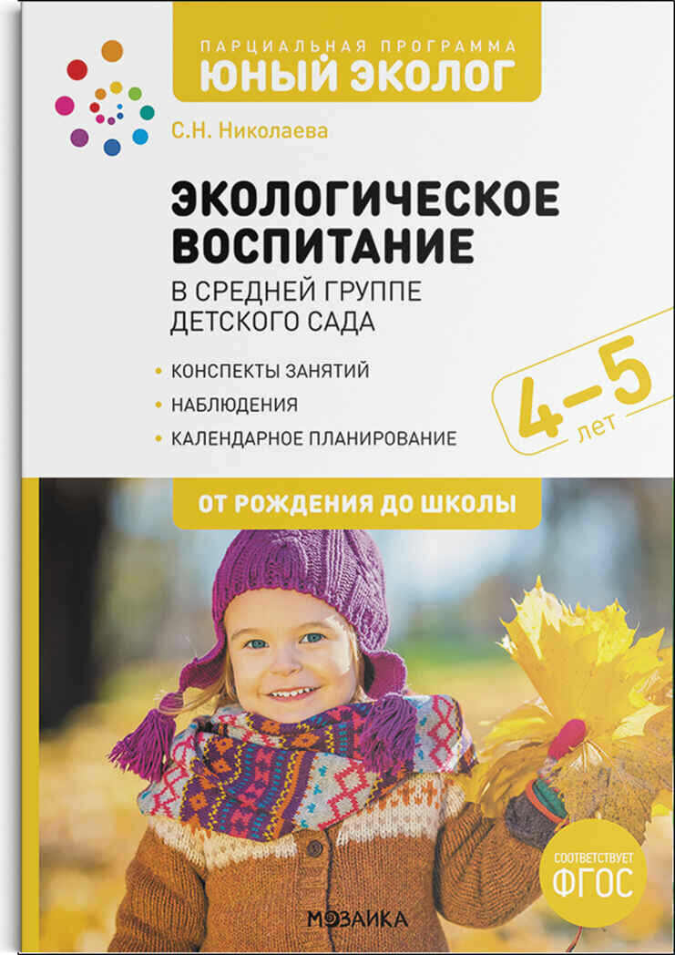 Экологическое воспитание 4-5 лет. Конспекты занятий.(к парциальной программе «Юный эколог»). ФГОС