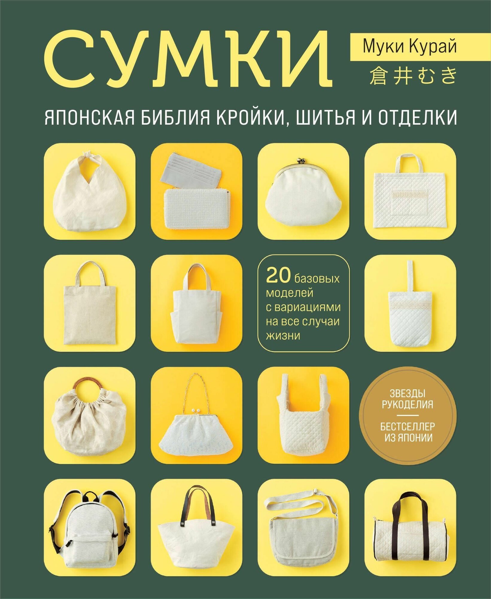 Сумки. Японская библия кройки, шитья и отделки. 20 базовых моделей с вариациями (м/о)