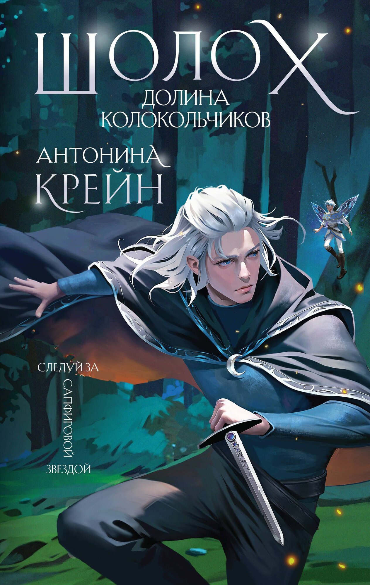 Книга "Шолох. Долина Колокольчиков (Шолох #6)"