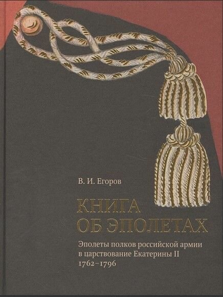 Книга об эполетах: Эполеты полков российской армии в царствование Eкатерины II. 1762–1796