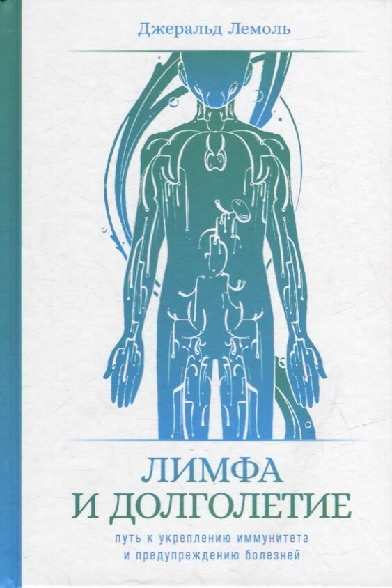 Книга "Лимфа и долголетие: Путь к укреплению иммунитета и предупреждению болезней (покет)"