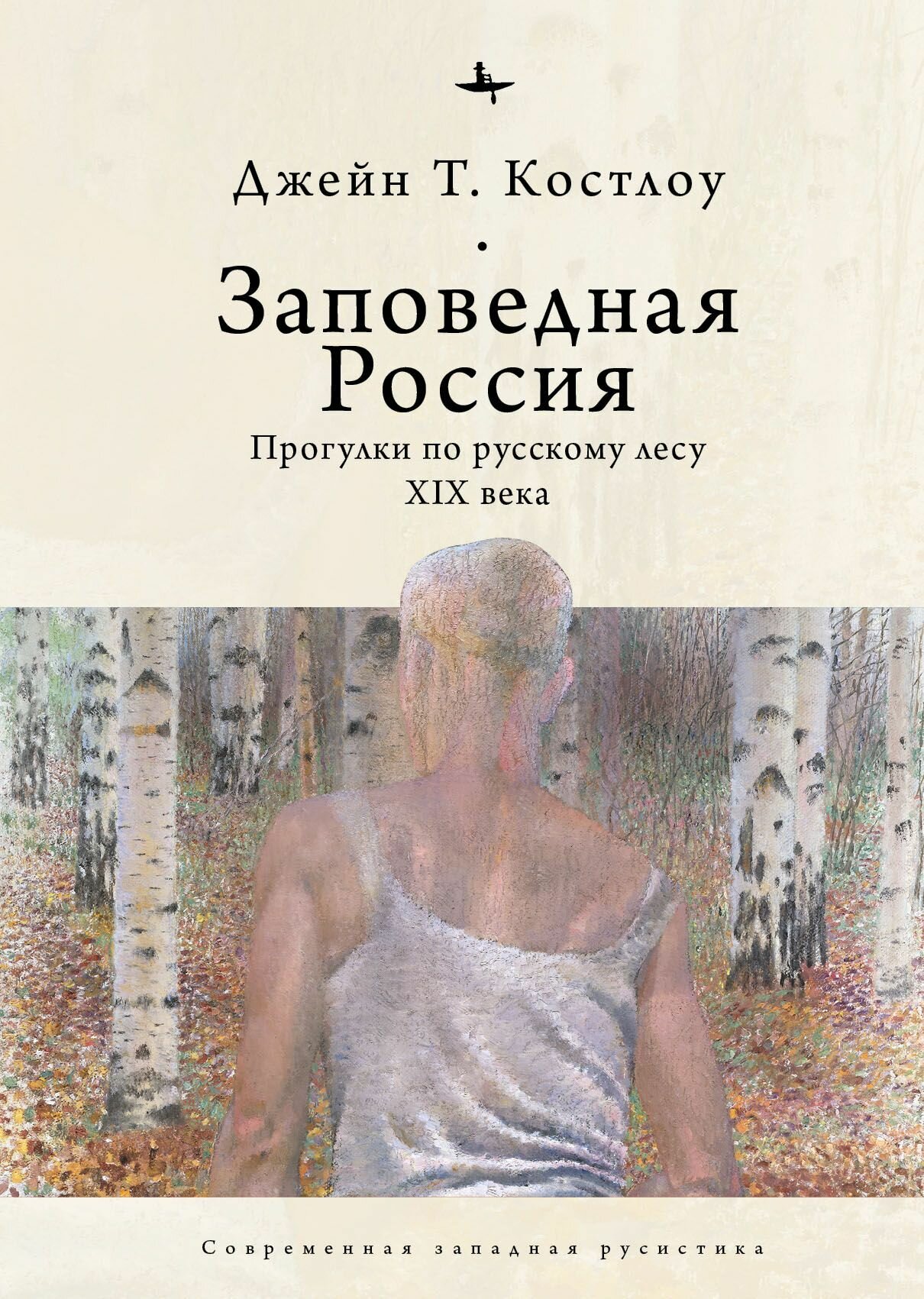 Книга "Заповедная Россия: Прогулки по русскому лесу XIX века"
