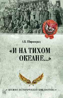 "И на Тихом океане." (12+)