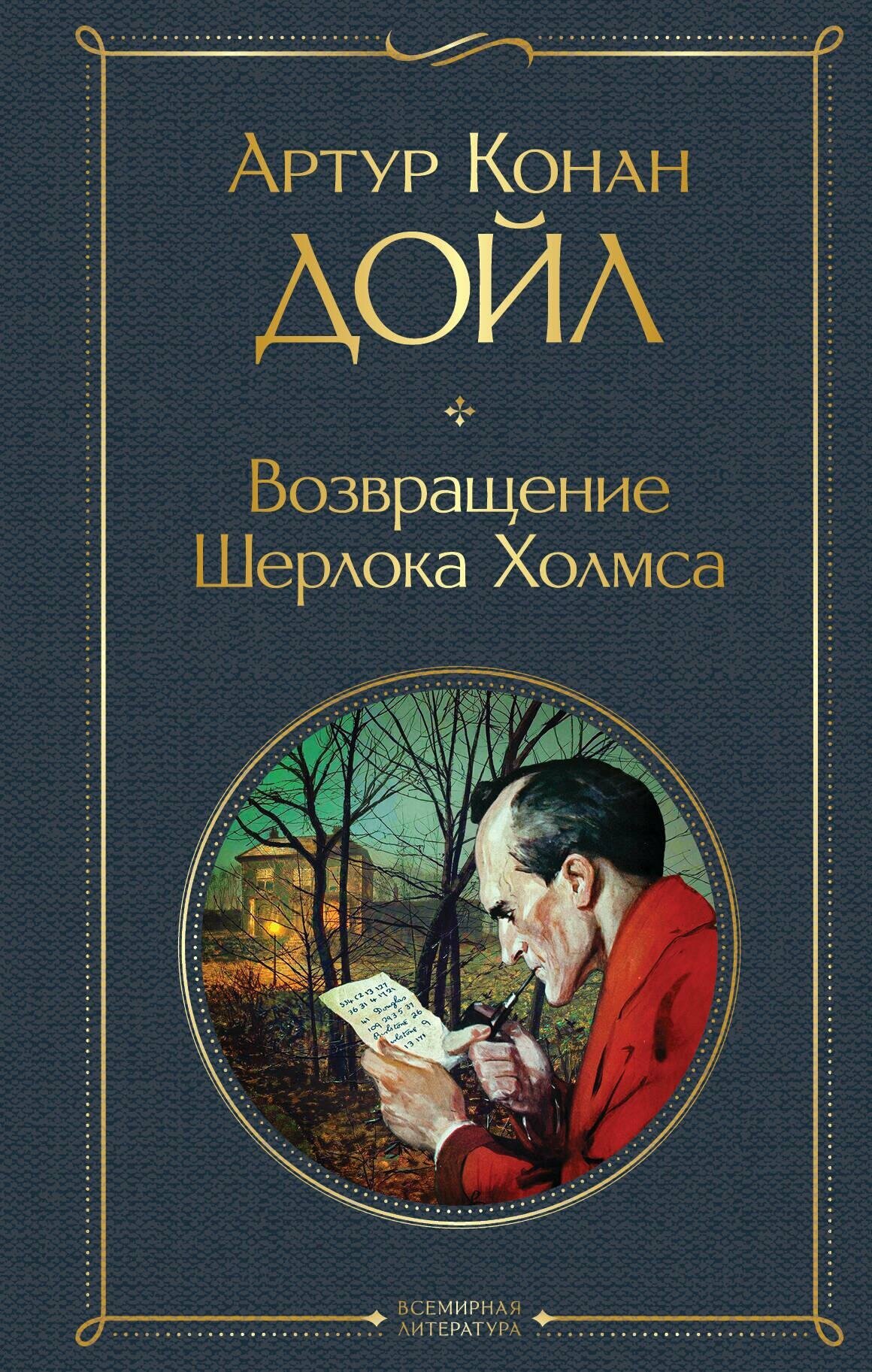 Книга "Возвращение Шерлока Холмса"