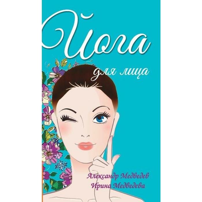 Книга "Йога для лица. 4-е изд."
